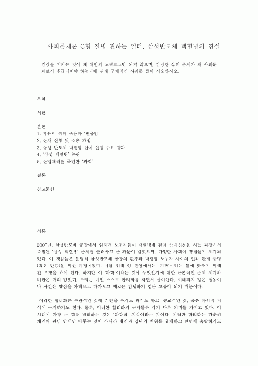 사회문제론 C형 질병 권하는 일터 삼성반도체 백혈병의 진실