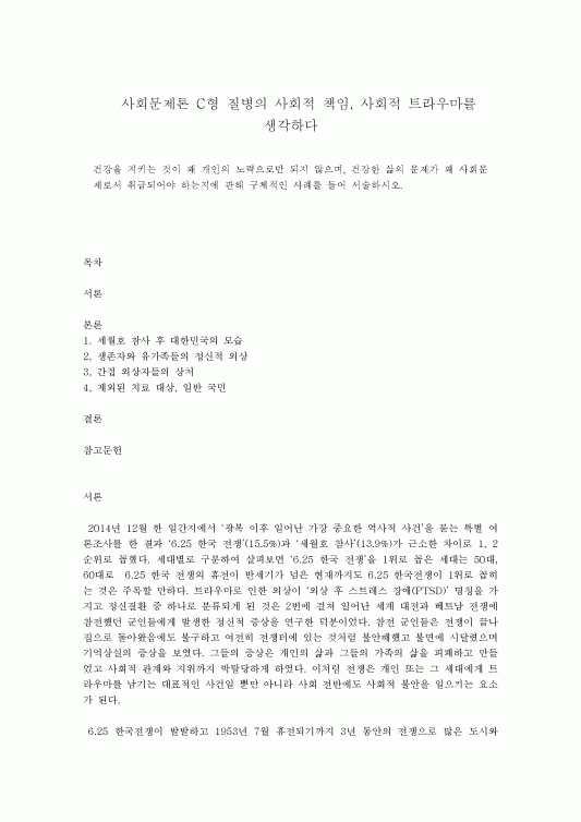 사회문제론 C형 질병의 사회적 책임 사회적 트라우마를 생각하다