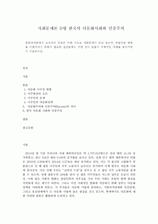 사회문제론 D형 한국의 다문화사회와 인종주의