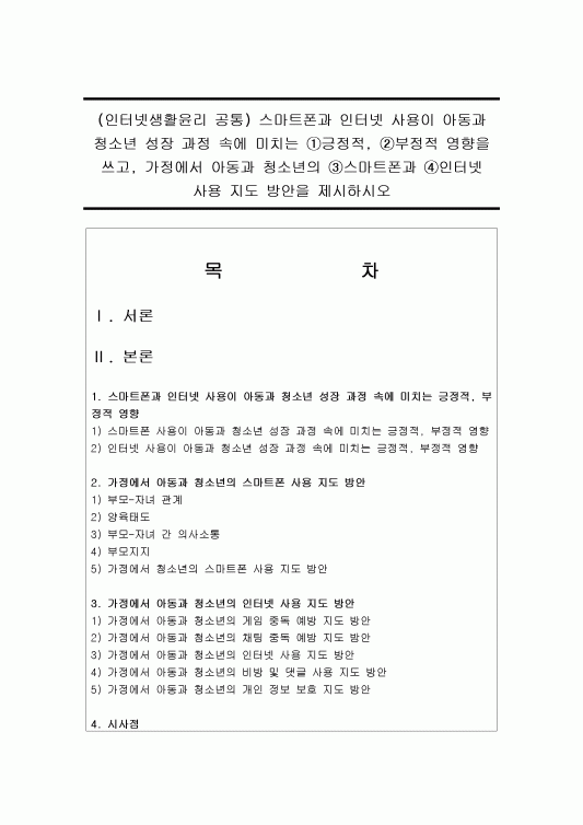 (인터넷생활윤리 공통) 스마트폰과 인터넷 사용이 아동과 청소년 성장 과정 속에 미치는 ①긍정적 ②부정적 영향을 쓰고 가정에서 아동과 청소년의 ③스마트폰과 ④인터넷 사용 지도 방