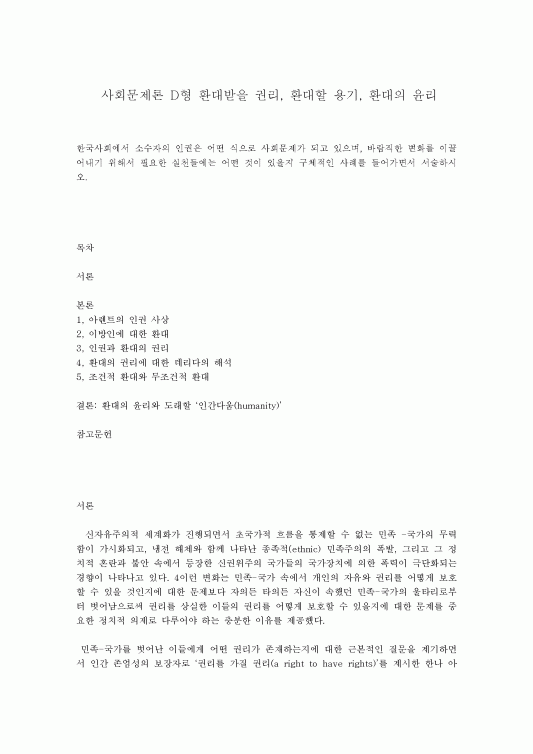 사회문제론 D형 환대받을 권리 환대할 용기 환대의 윤리