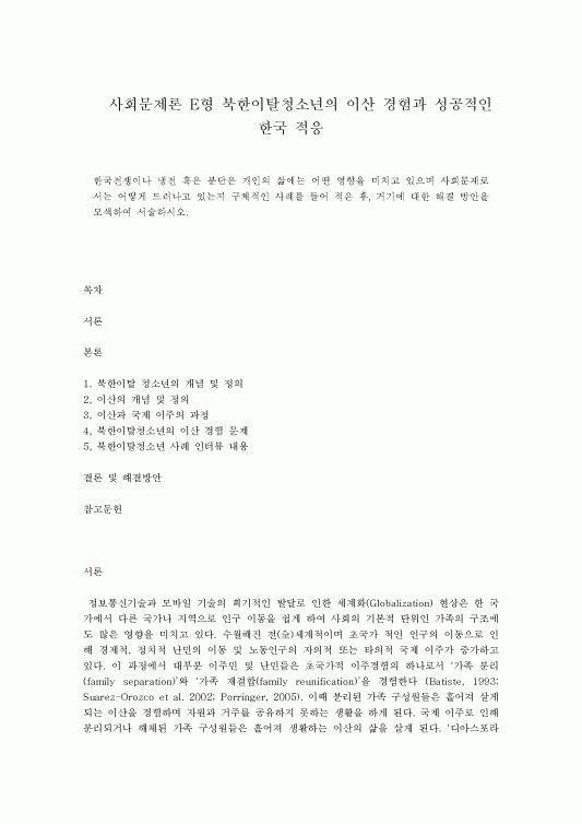 사회문제론 E형 북한이탈청소년의 이산 경험과 성공적인 한국 적응