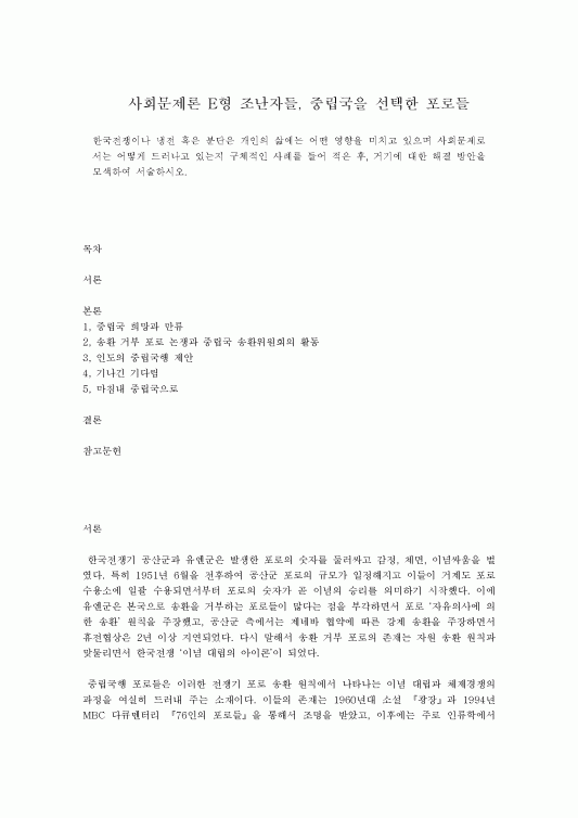 사회문제론 E형 조난자들 중립국을 선택한 포로들