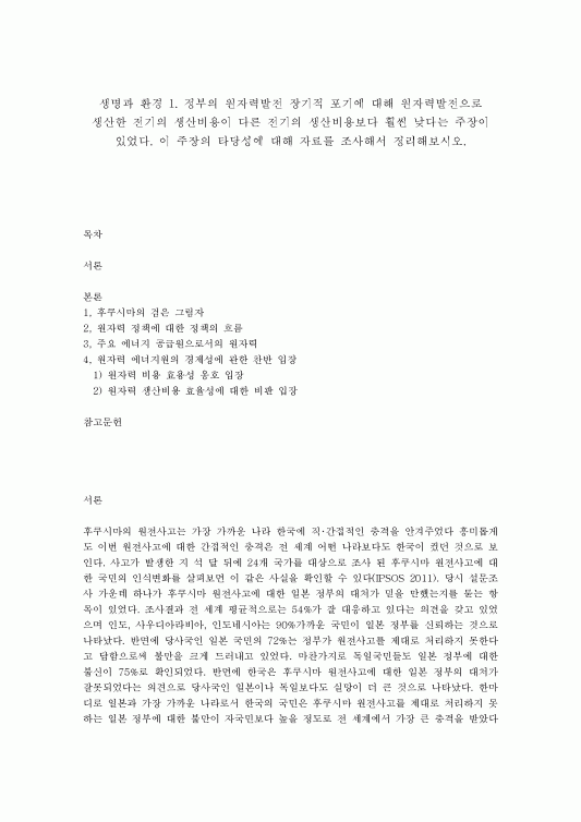 생명과 환경 1 정부의 원자력발전 장기적 포기에 대해 원자력발전으로 생산한 전기의 생산비용이 다른 전기의 생산비용보다 훨씬 낮다는 주장