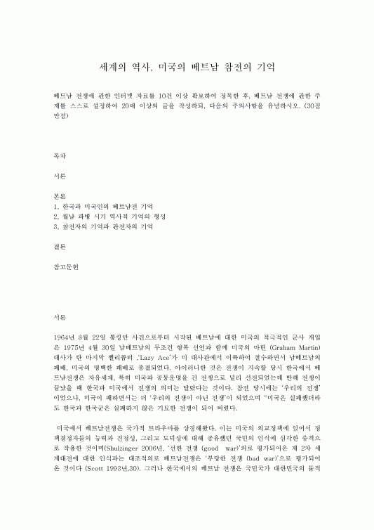 세계의 역사 미국의 베트남 참전의 기억