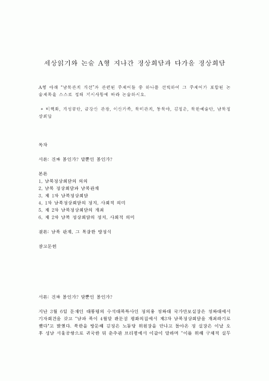 세상읽기와 논술 A형 지나간 정상회담과 다가올 정상회담