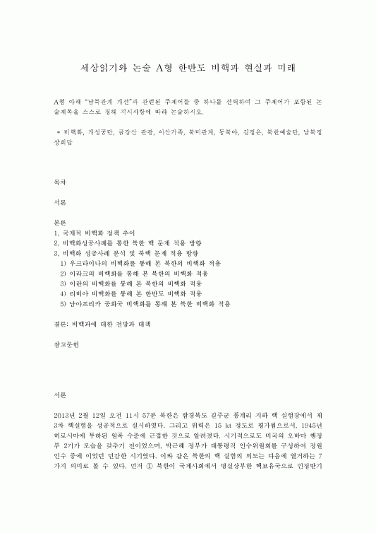 세상읽기와 논술 A형 한반도 비핵과 현실과 미래