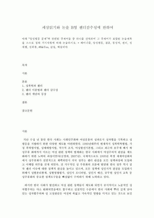 세상읽기와 논술 B형 젠더감수성에 관하여