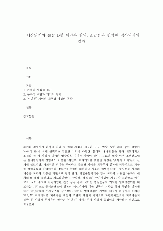 세상읽기와 논술 D형 위안부 합의 조급함과 빈약한 역사의식의 결과
