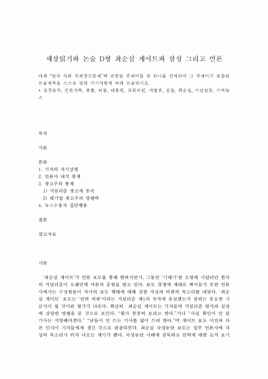 세상읽기와 논술 D형 최순실 게이트와 삼성 그리고 언론