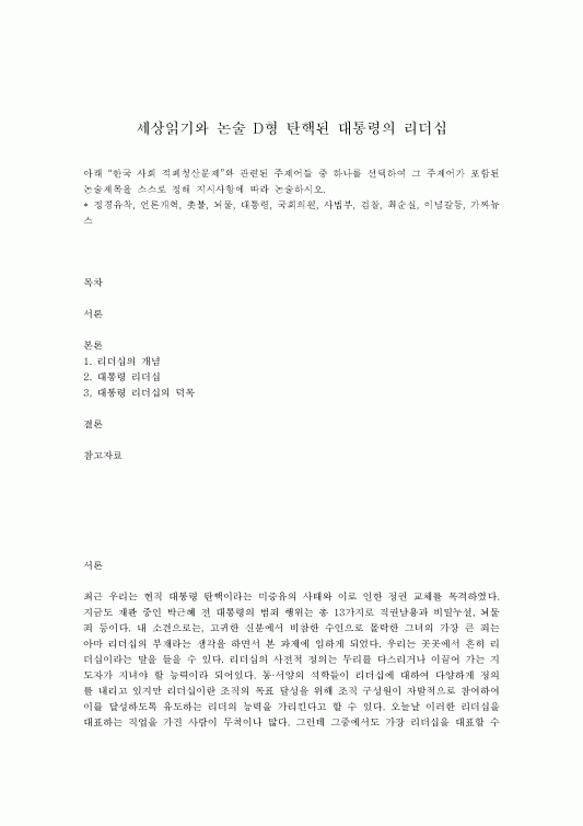 세상읽기와 논술 D형 탄핵된 대통령의 리더십