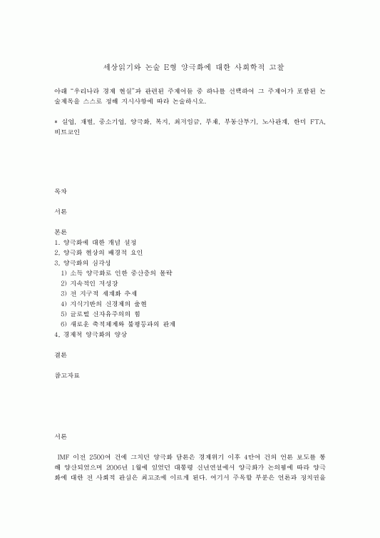 세상읽기와 논술 E형 양극화에 대한 사회학적 고찰