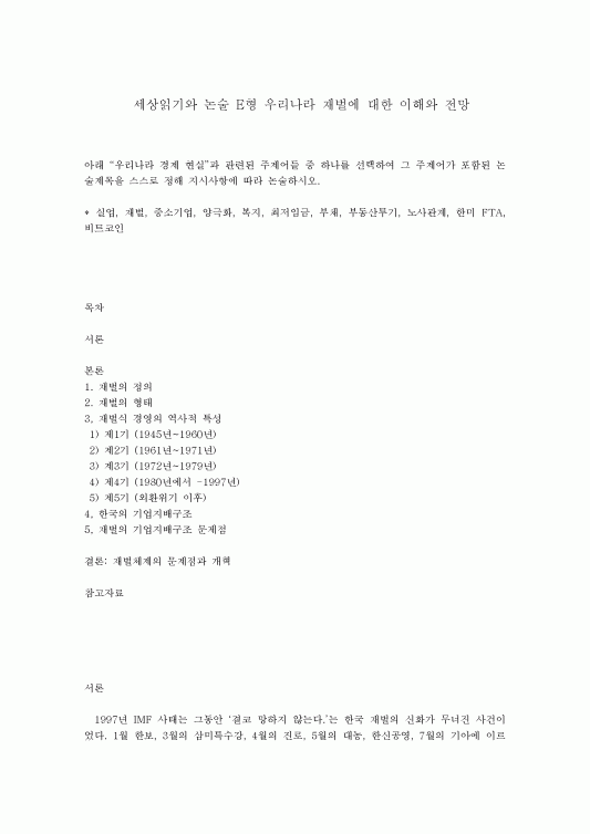 세상읽기와 논술 E형 우리나라 재벌에 대한 이해와 전망