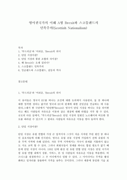 영어권국가의 이해 A형 Brexit와 스코틀랜드의 민족주의(Scottish Nationalism)