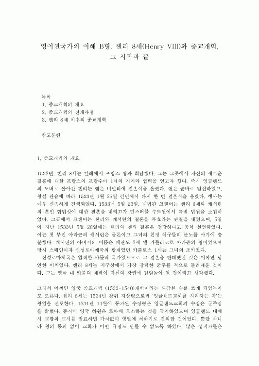 영어권국가의 이해 B형 헨리 8세(Henry VIII)와 종교개혁 그 시작과 끝