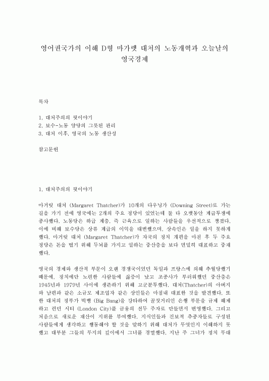 영어권국가의 이해 D형 마가렛 대처의 노동개혁과 오늘날의 영국경제