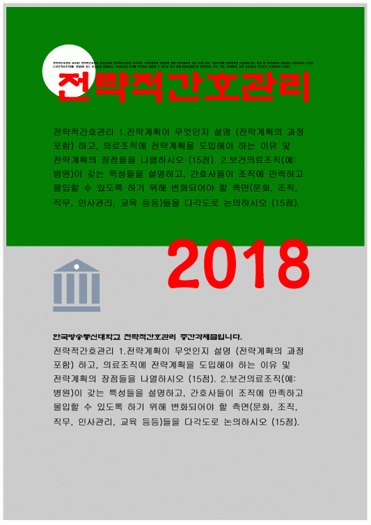 2018 전략적간호관리]1전략계획이 무엇인지 설명 과정 포함 의료조직에 전략계획을 도입해야 하는 이유 및 전략계획의 장점 보건의료조직(예 병원)이 갖는 특성 전략적간호관리4공통