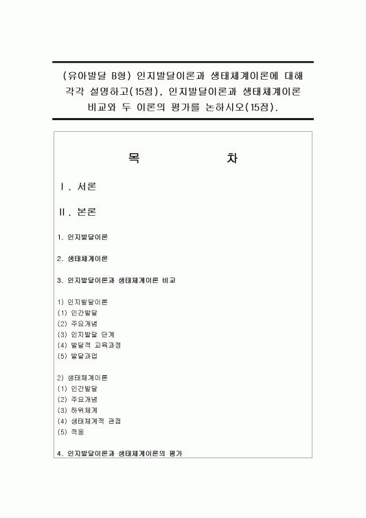 (유아발달 B형) 인지발달이론과 생태체계이론에 대해 각각 설명하고(15점) 인지발달이론과 생태체계이론 비교와 두 이론의 평가를 논하시오(15점)