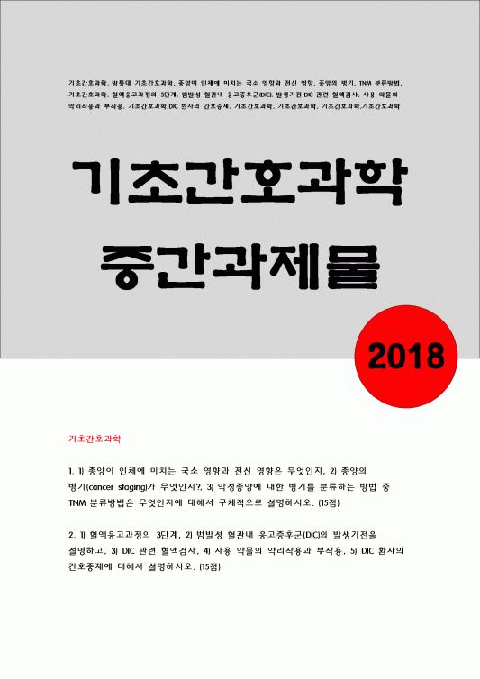 기초간호과학 공통-종양이 인체에 미치는 국소영향과 전신영향종양의 병기TNM 분류방법혈액응고과정 3단계범발성혈관내응고증후군(DIC)의 발생기전 등-방통대 2018 기초간호과학