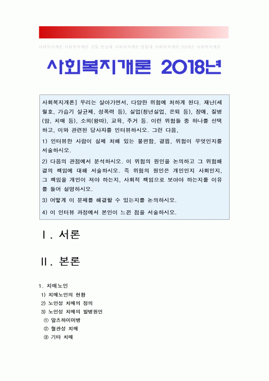 사회복지개론] 우리는 살아가면서 다양한 위험에 처하게 된다 재난(세월호 가습기 살균제 성폭력 등) 실업(청년실업 은퇴 등) 장애 질병(암 치매 등) 소외(왕따) 교육 주거