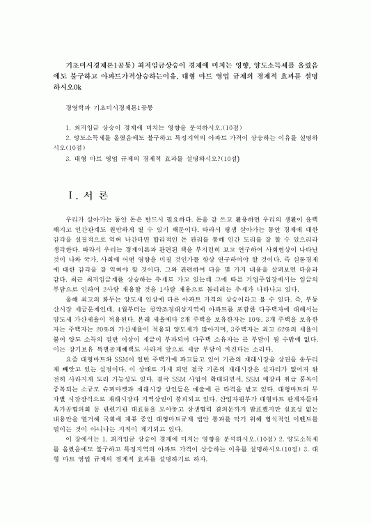 기초미시경제론1공통) 최저임금상승이 경제에 미치는 영향 양도소득세를 올렸음에도 불구하고 아파트가격상승하는이유 대형 마트 영업 규제의 경제적 효과를 설명하시오0k