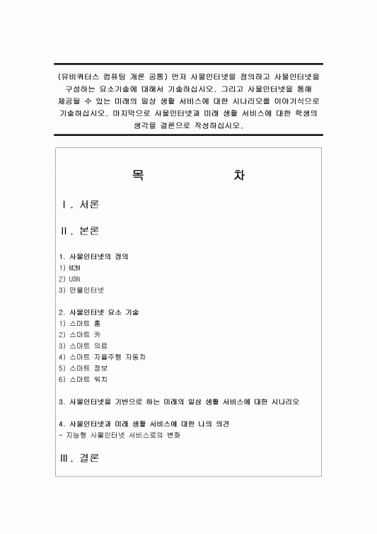(유비쿼터스 컴퓨팅 개론 공통) 먼저 사물인터넷을 정의하고 사물인터넷을 구성하는 요소기술에 대해서 기술하십시오 그리고 사물인터넷을 통해 제공될 수 있는 미래의 일상 생활 서비스에