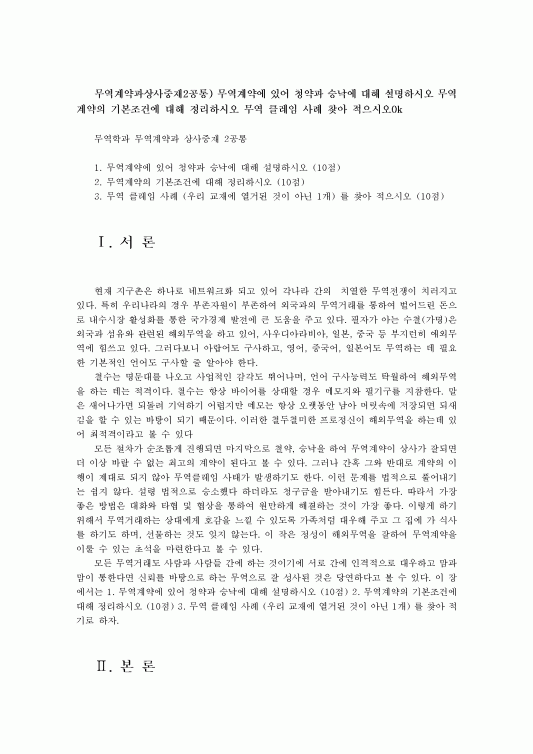 무역계약과상사중재2공통) 무역계약에 있어 청약과 승낙에 대해 설명하시오 무역계약의 기본조건에 대해 정리하시오 무역 클레임 사례 찾아 적으시오0k