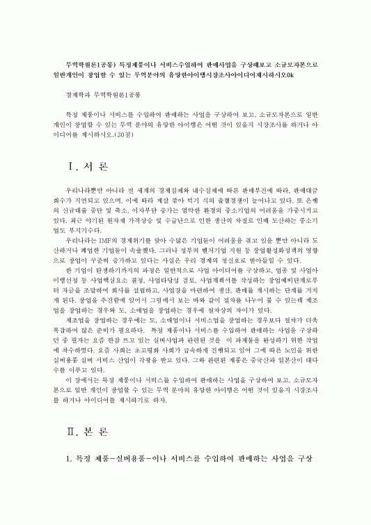 경영학원론1C) 자신이생각하고있는창업혹은알고있는창업사례-실버용품실버카페-등을 생각해보고 사업기회의발견및기회평가설명해보고 간략한 사업계획서작성해보시오0K