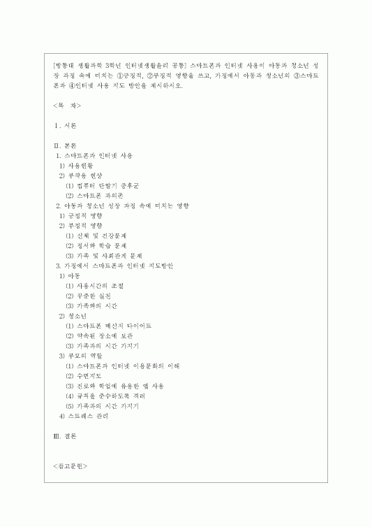 [인터넷생활윤리 공통] 스마트폰과 인터넷 사용이 아동과 청소년 성장 과정 속에 미치는 ①긍정적 ②부정적 영향을 쓰고 가정에서 아동과 청소년의 ③스마트폰과 ④인터넷 사용 지도 방안을 제시하시오