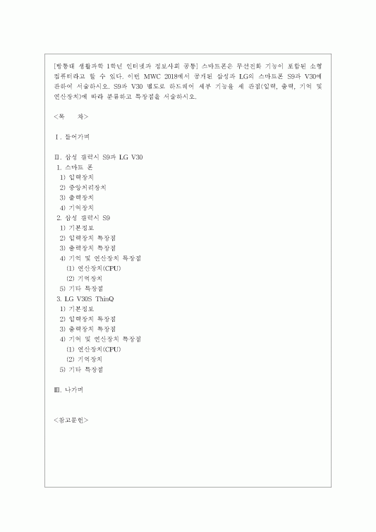 [인터넷과 정보사회 공통] 스마트폰은 무선전화 기능이 포함된 소형 컴퓨터라고 할 수 있다 이번 MWC 2018에서 공개된 삼성과 LG의 스마트폰 S9과 V30에 관하여 서술하시오