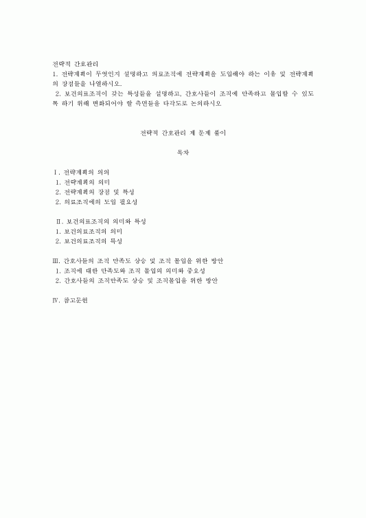 전략적 간호관리)1 전략계획이 무엇인지 설명 (전략계획의 과정 포함) 하고 의료조직에 전략계획을 도입해야 하는 이유 및 전략계획의 장점들을 나열하시오2