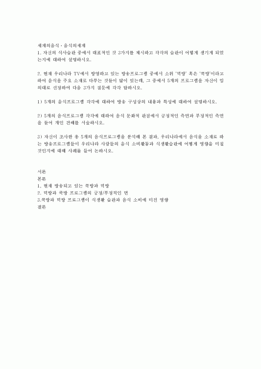 세계의음식ㆍ음식의세계)1 자신의 식사습관 중에서 대표적인 것 3가지를 제시하고 각각의 습관이 어떻게 생기게 되었는지에 대하여 설명하시오