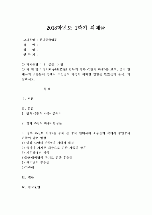 (현대중국입문 공통형)장이머우 감독의 영화 <5일의 마중>을 보고 중국 현대사의 소용돌이 속에서 주인공의 가족이 어떠한 영향을 받았는지 분석 기술하시오