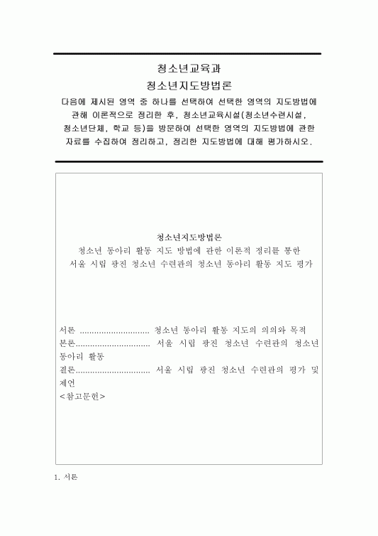 청소년교육과=청소년지도방법론=다음에 제시된 영역 중 하나를 선택하여 선택한 영역의 지도방법에 관해 이론적으로 정리한 후 청소년교육시설(청소년수련시설 청소년단체 학교 등)을 방문하여 선택한 영역의 지도방