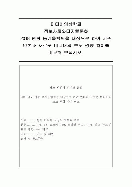 미디어영상학과=정보사회와디지털문화=2018 평창 동계올림픽을 대상으로 하여 기존 언론과 새로운 미디어의 보도 경향 차이를 비교해 보십시오