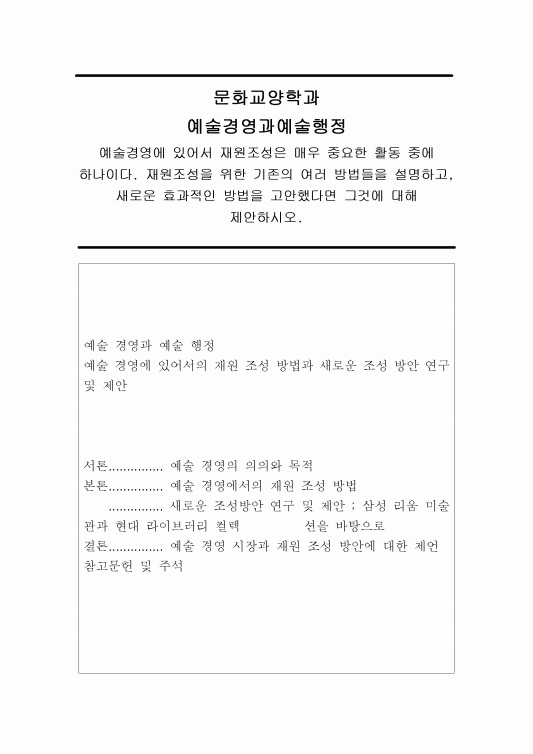문화교양학과=예술경영과 예술행정=예술경영에 있어서 재원조성은 매우 중요한 활동 중에 하나이다 재원조성을 위한 기존의 여러 방법들을 설명하고 새로운 효과적인 방법을 고안했다면 그것에 대해 제안하시오