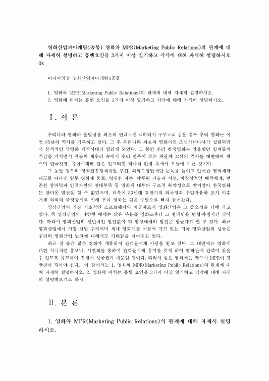 영화산업과마케팅4공통) 영화와 MPR(Marketing Public Relations)의 관계에 대해 자세히 설명하고 흥행요인을 3가지 이상 열거하고 자세히 설명하시오OK