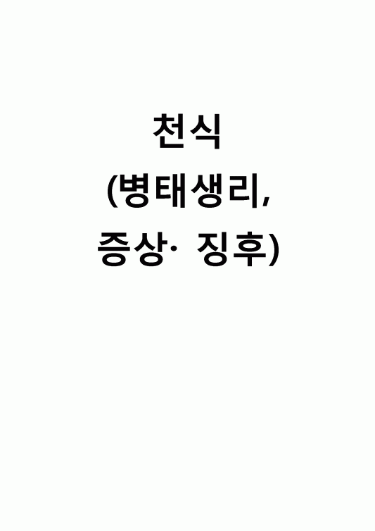 [간호학] 천식 (병태생리 증상 징후)