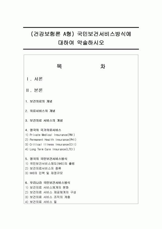 (건강보험론 A형) 국민보건서비스방식에 대하여 약술하시오