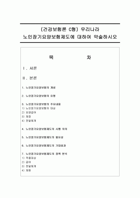 (건강보험론 C형) 우리나라 노인장기요양보험제도에 대하여 약술하시오