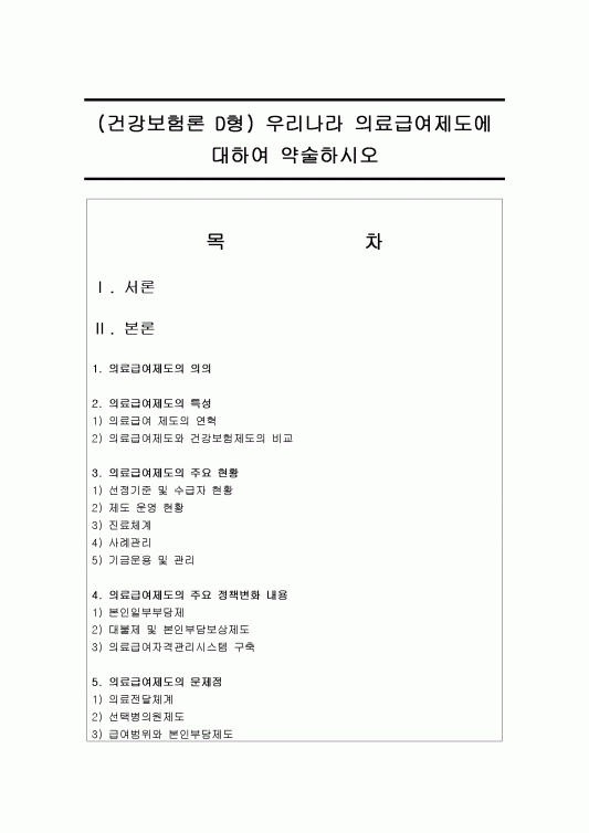 (건강보험론 D형) 우리나라 의료급여제도에 대하여 약술하시오
