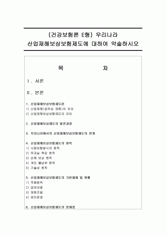 (건강보험론 E형) 우리나라 산업재해보상보험제도에 대하여 약술하시오