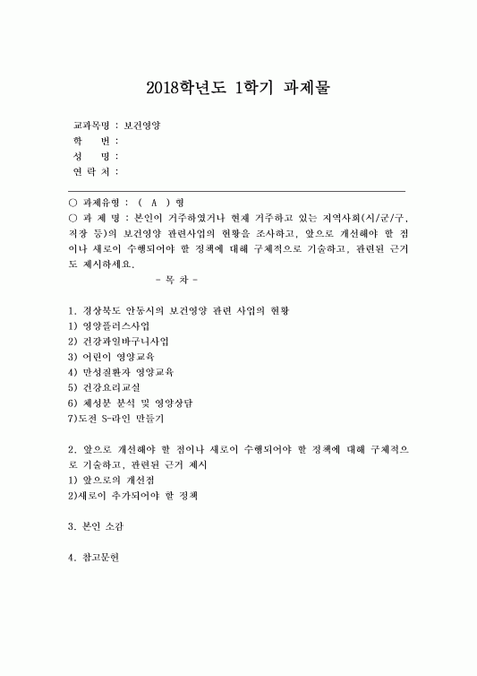 (보건영양 A형)본인이 거주하였거나 현재 거주하고 있는 지역사회(시군구 직장 등)의 보건영양 관련사업의 현황을 조사하고 앞으로 개선해야 할 점이나 새로이 수행되어야 할 정책