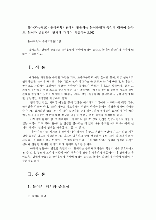 유아교육론1공통12) 놀이와 유아발달과의 관계대하여 설명하고 인터넷으로 방문한 유아교육기관에서 강조하는 놀이유형에 대하여 서술하시오0K