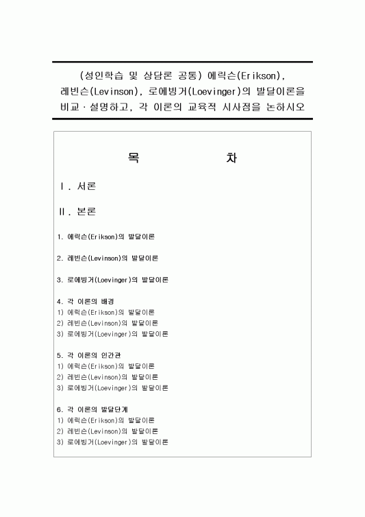 (성인학습 및 상담론 공통) 에릭슨(Erikson) 레빈슨(Levinson) 로에빙거(Loevinger)의 발달이론을 비교·설명하고 각 이론의 교육적 시사점을 논하시오