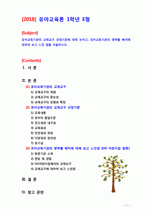 [2018 유아교육론1E] 유아교육기관의 교재교구 선정기준에 대해 논하고 유아교육기관의 영역별 배치에 대하여 보고 느낀 점을 서술하시오[인용출처표기완료]