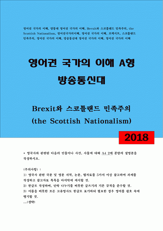 영어권국가의이해A형 (방송통신대 2018) Brexit와 스코틀랜드 민족주의(the Scottish Nationalism) 영어권국가의이해A형 레포트-브렉시트와 스코틀랜드 민족주의