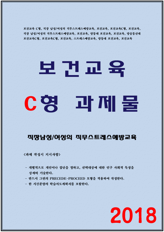 보건교육C형 (방송통신대 2018) 직장남성여성의 직무스트레스예방교육 선택대상의 인구사회적특성 그린의 PRECEDE-PROCEED 모형 적용 학습지도계획서- 방통대 보건교육C형