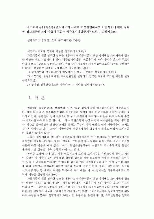 푸드마케팅4공통)식품표시제도의 목적과 기능설명하시오 가공식품에 대한 정확한 정보제공하고자 가공식품포장 식품표시방법구체적으로 기술하시오0k