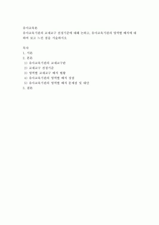 유아교육론)유아교육기관의 교재교구 선정기준에 대해 논하고 유아교육기관의 영역별 배치에 대하여 보고 느낀 점을 서술하시오
